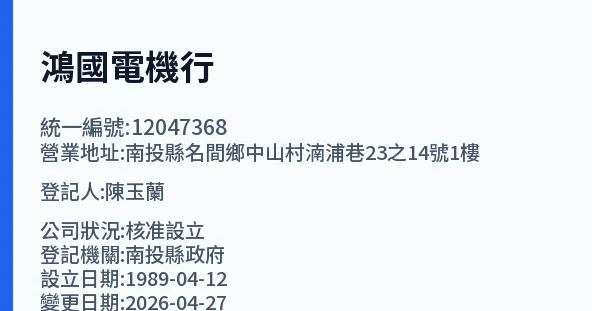 鴻國電機行的照片-統編 12047368(南投縣) 公司登記資料與營業項目詳細圖表