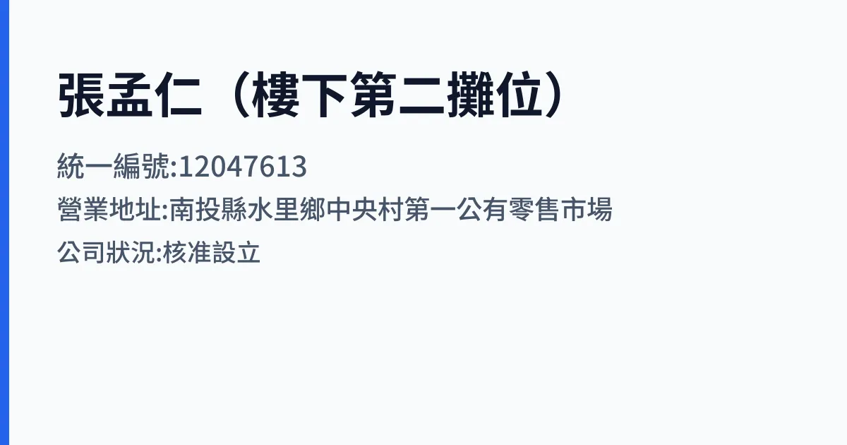張孟仁（樓下第二攤位） - 統編 12047613(南投縣) 公司登記資料與營業項目詳細圖表