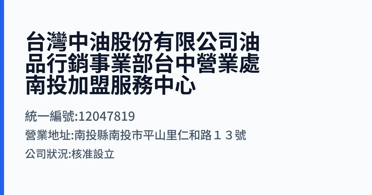 台灣中油股份有限公司油品行銷事業部台中營業處南投加盟服務中心 - 統編 12047819（南投縣） 公司登記資料與營業項目詳細圖表