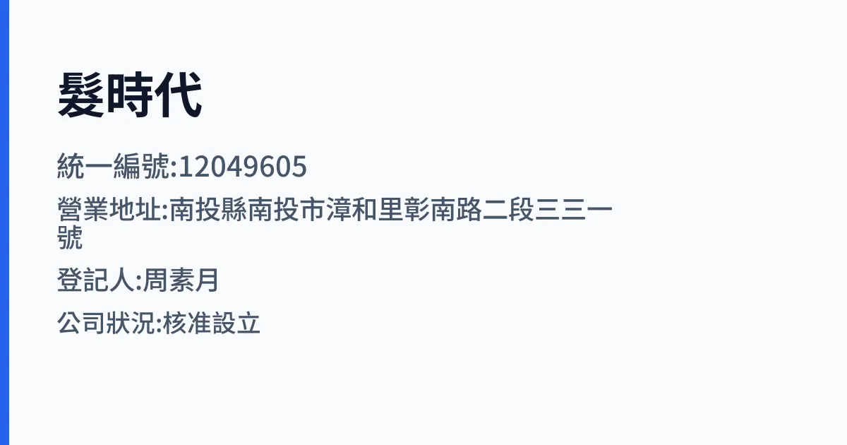 髮時代 - 統編 12049605(南投縣) 公司登記資料與營業項目詳細圖表