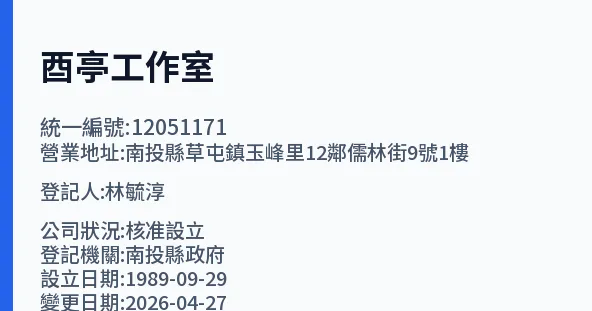 酉亭工作室的照片-統編 12051171(南投縣) 公司登記資料與營業項目詳細圖表