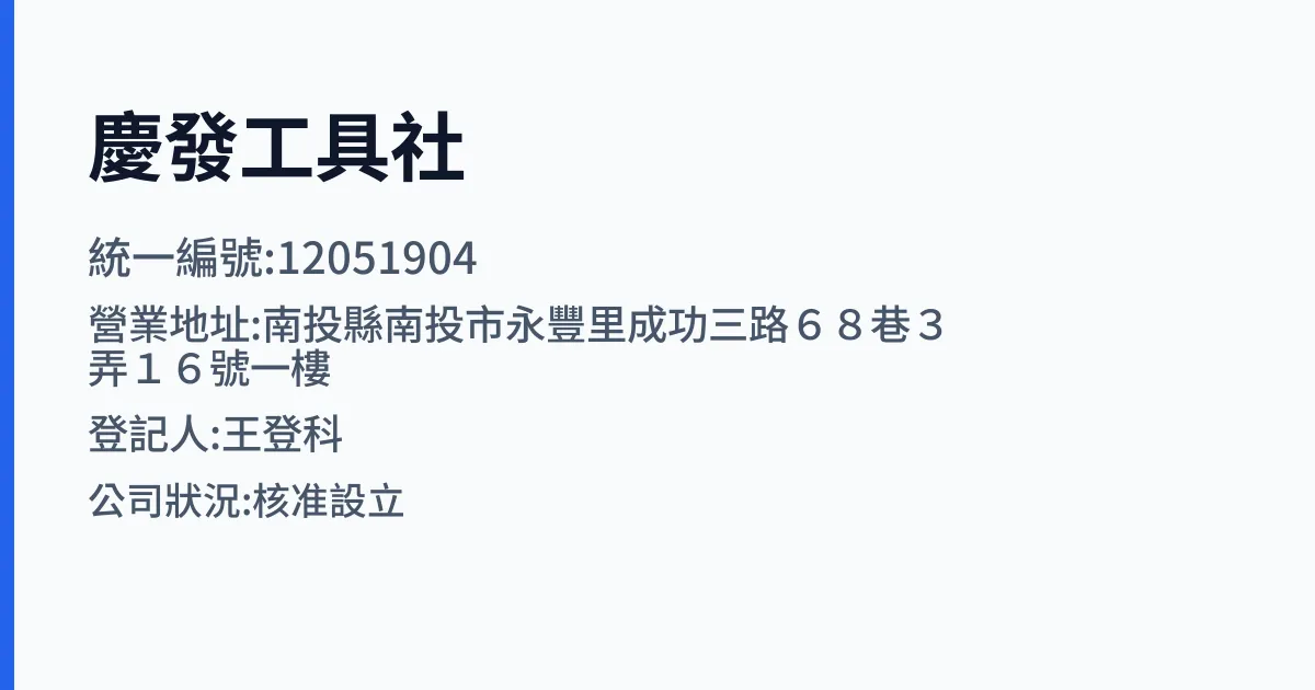 慶發工具社 - 統編 12051904(南投縣) 公司登記資料與營業項目詳細圖表
