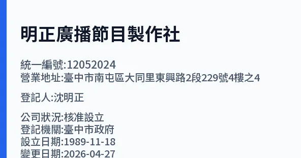 明正廣播節目製作社的照片-統編 12052024(臺中市) 公司登記資料與營業項目詳細圖表