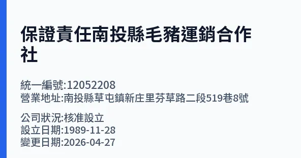 保證責任南投縣毛豬運銷合作社的照片-統編 12052208(南投縣) 公司登記資料與營業項目詳細圖表