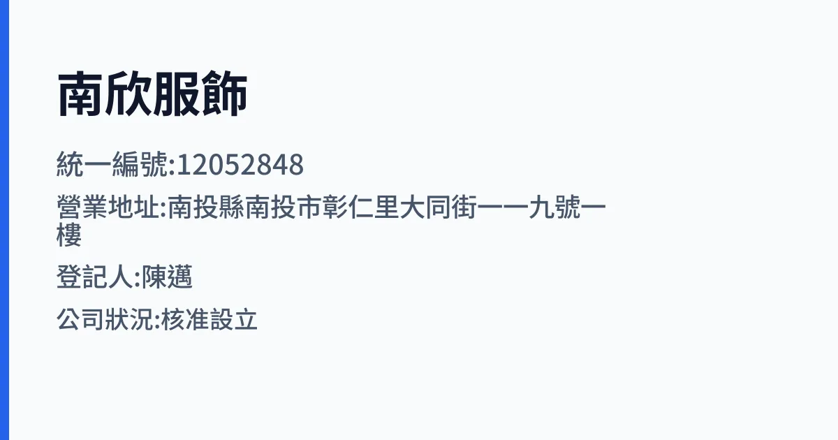 南欣服飾 - 統編 12052848(南投縣) 公司登記資料與營業項目詳細圖表