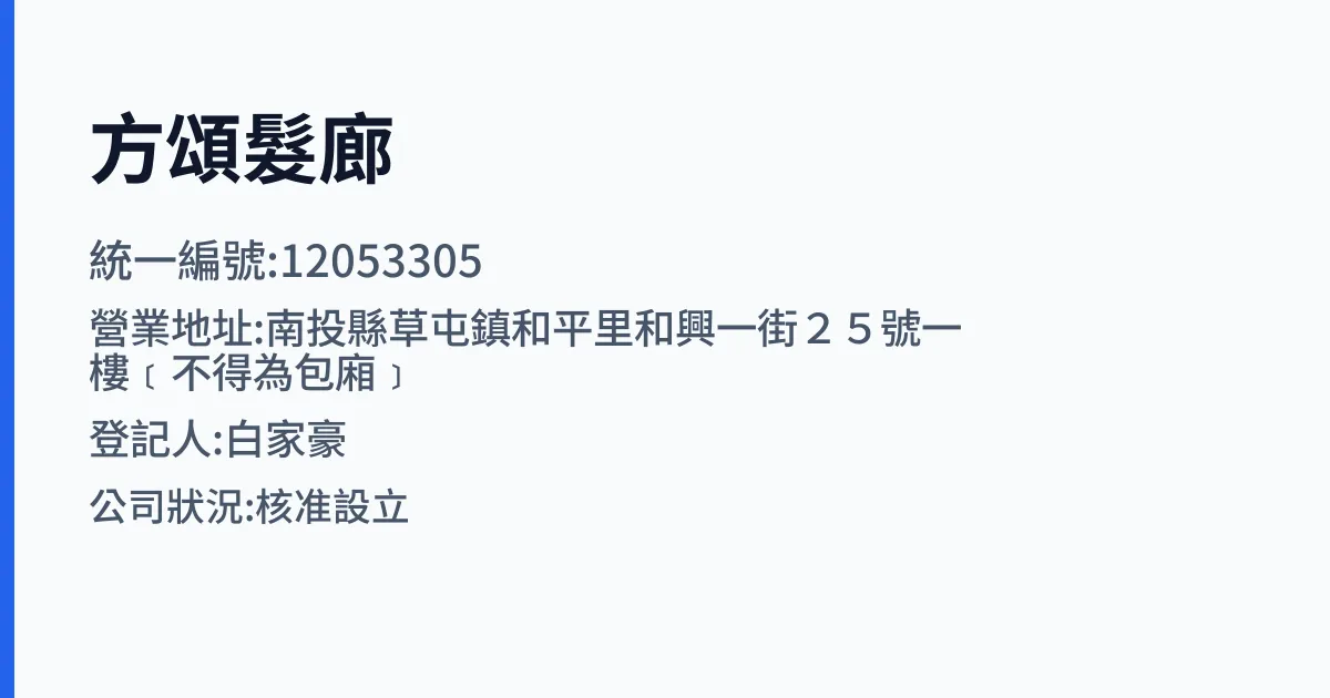 方頌髮廊 - 統編 12053305(南投縣) 公司登記資料與營業項目詳細圖表