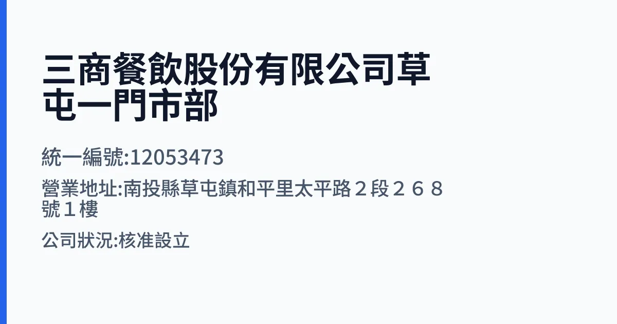 三商餐飲股份有限公司草屯一門市部 - 統編 12053473(南投縣) 公司登記資料與營業項目詳細圖表