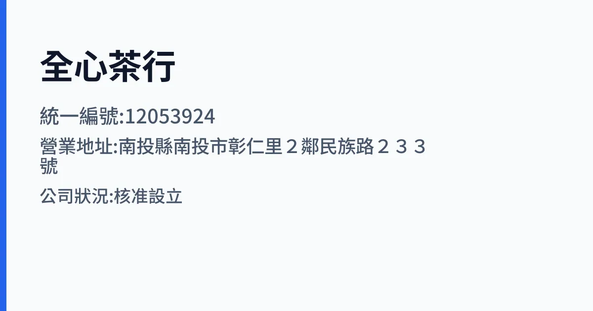 全心茶行 - 統編 12053924(南投縣) 公司登記資料與營業項目詳細圖表