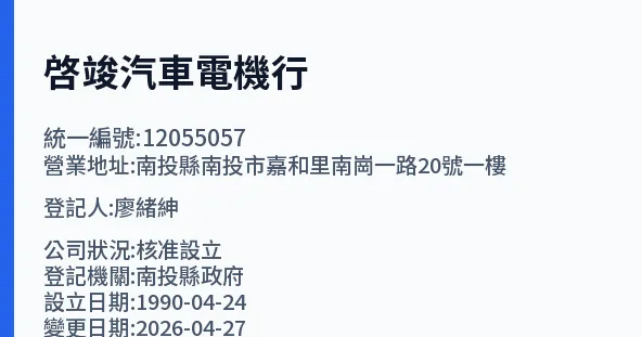 啓竣汽車電機行的照片-統編 12055057(南投縣) 公司登記資料與營業項目詳細圖表