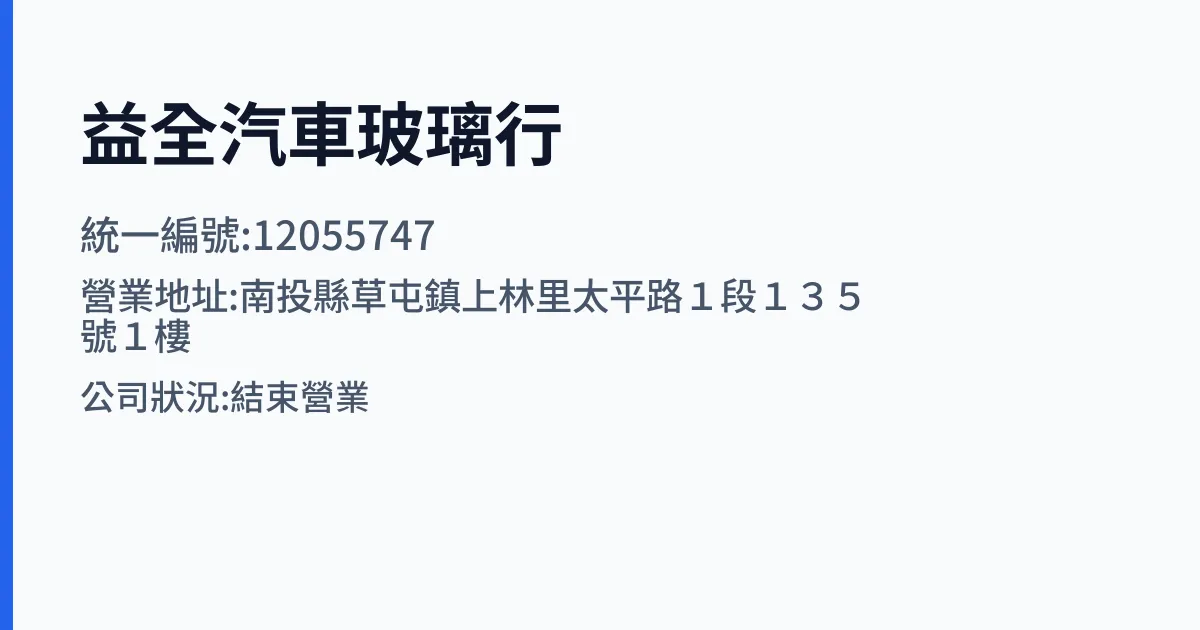 益全汽車玻璃行 - 統編 12055747(南投縣) 公司登記資料與營業項目詳細圖表