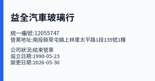 益全汽車玻璃行的照片-統編 12055747(南投縣) 公司登記資料與營業項目詳細圖表