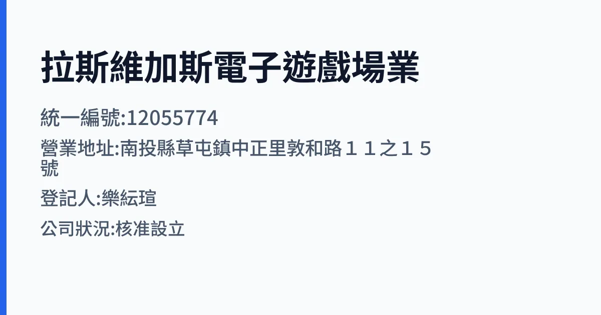拉斯維加斯電子遊戲場業 - 統編 12055774(南投縣) 公司登記資料與營業項目詳細圖表