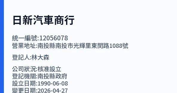 日新汽車商行的照片-統編 12056078(南投縣) 公司登記資料與營業項目詳細圖表