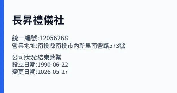 長昇禮儀社的照片-統編 12056268(南投縣) 公司登記資料與營業項目詳細圖表