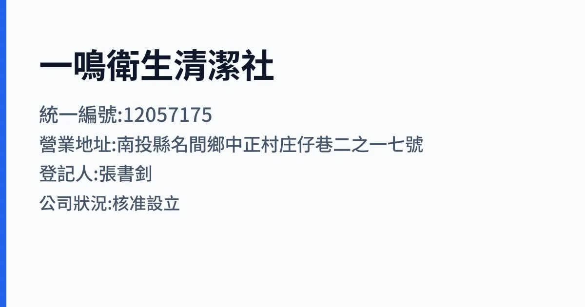 一鳴衛生清潔社 - 統編 12057175(南投縣) 公司登記資料與營業項目詳細圖表