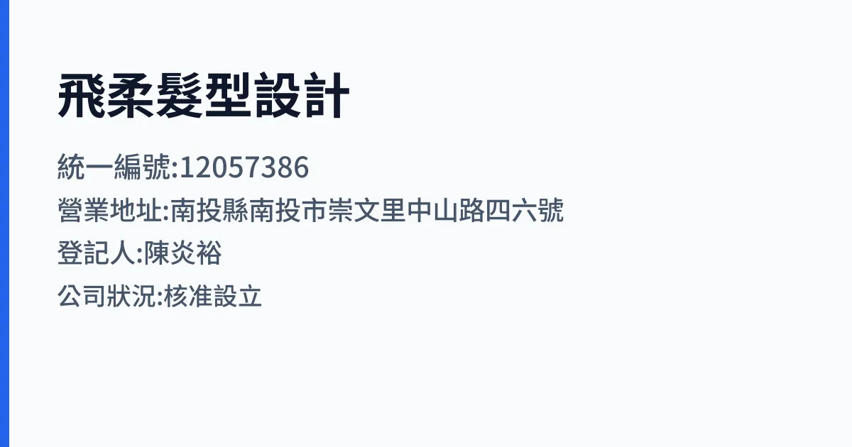 飛柔髮型設計 - 統編 12057386(南投縣) 公司登記資料與營業項目詳細圖表