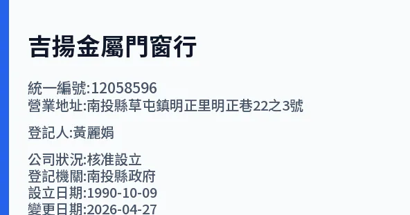 吉揚金屬門窗行的照片-統編 12058596(南投縣) 公司登記資料與營業項目詳細圖表