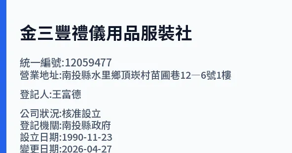 金三豐禮儀用品服裝社的照片-統編 12059477(南投縣) 公司登記資料與營業項目詳細圖表