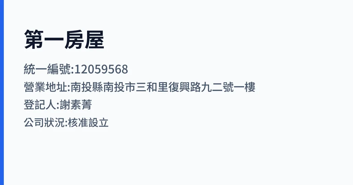 第一房屋 - 統編 12059568(南投縣) 公司登記資料與營業項目詳細圖表