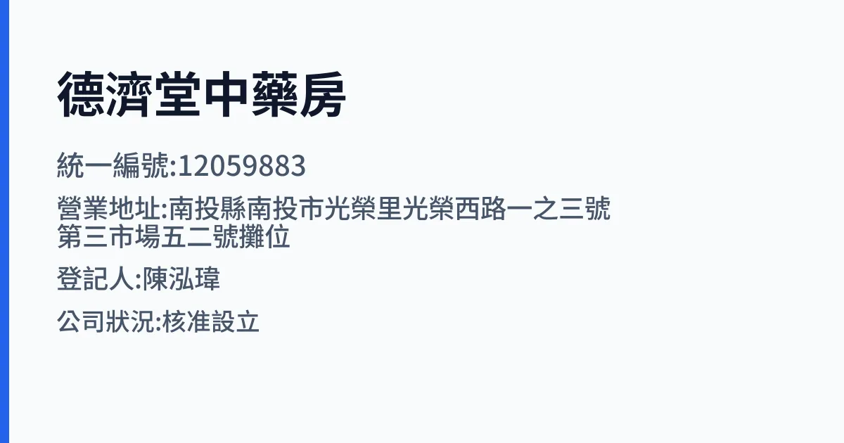 德濟堂中藥房 - 統編 12059883(南投縣) 公司登記資料與營業項目詳細圖表