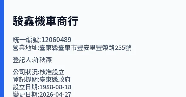 駿鑫機車商行的照片-統編 12060489(臺東縣) 公司登記資料與營業項目詳細圖表