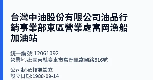 台灣中油股份有限公司油品行銷事業部東區營業處富岡漁船加油站的照片-統編 12061092(臺東縣) 公司登記資料與營業項目詳細圖表