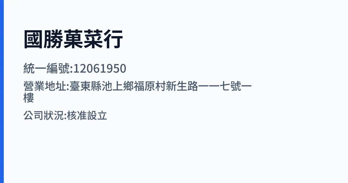 國勝菓菜行 - 統編 12061950(臺東縣) 公司登記資料與營業項目詳細圖表
