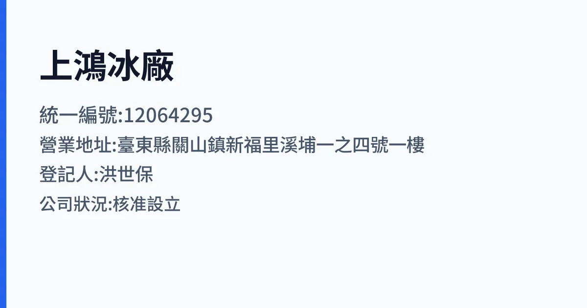 上鴻冰廠 - 統編 12064295(臺東縣) 公司登記資料與營業項目詳細圖表