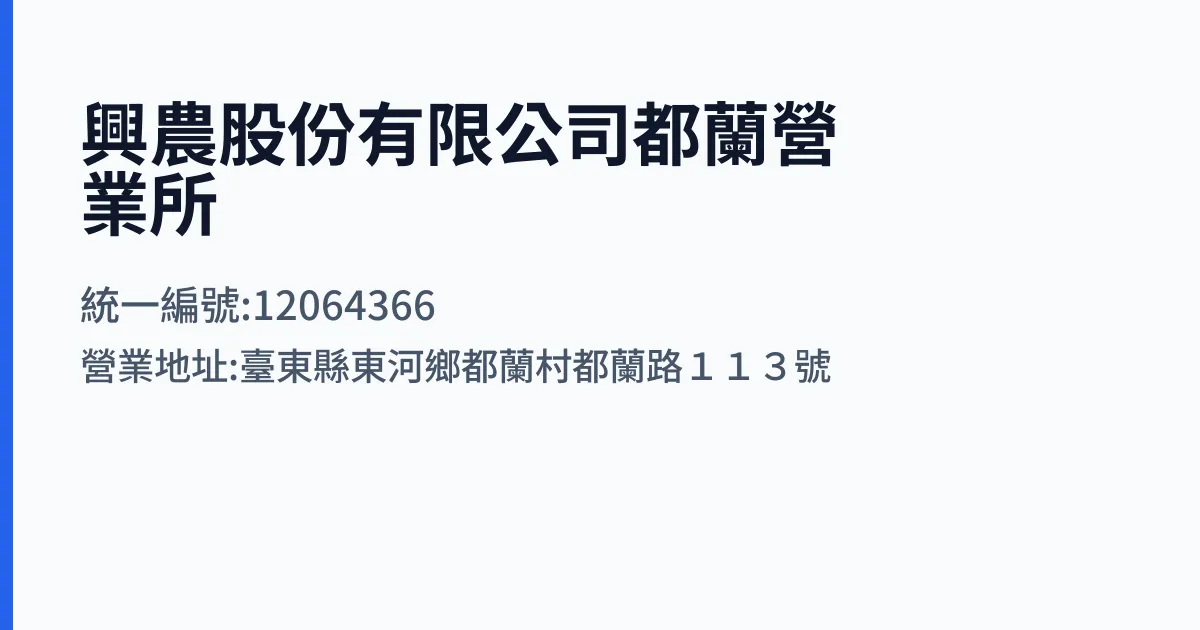 興農股份有限公司都蘭營業所 - 統編 12064366(臺東縣) 公司登記資料與營業項目詳細圖表