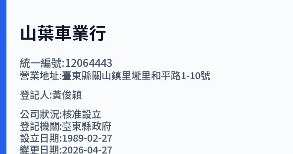 山葉車業行的照片-統編 12064443(臺東縣) 公司登記資料與營業項目詳細圖表