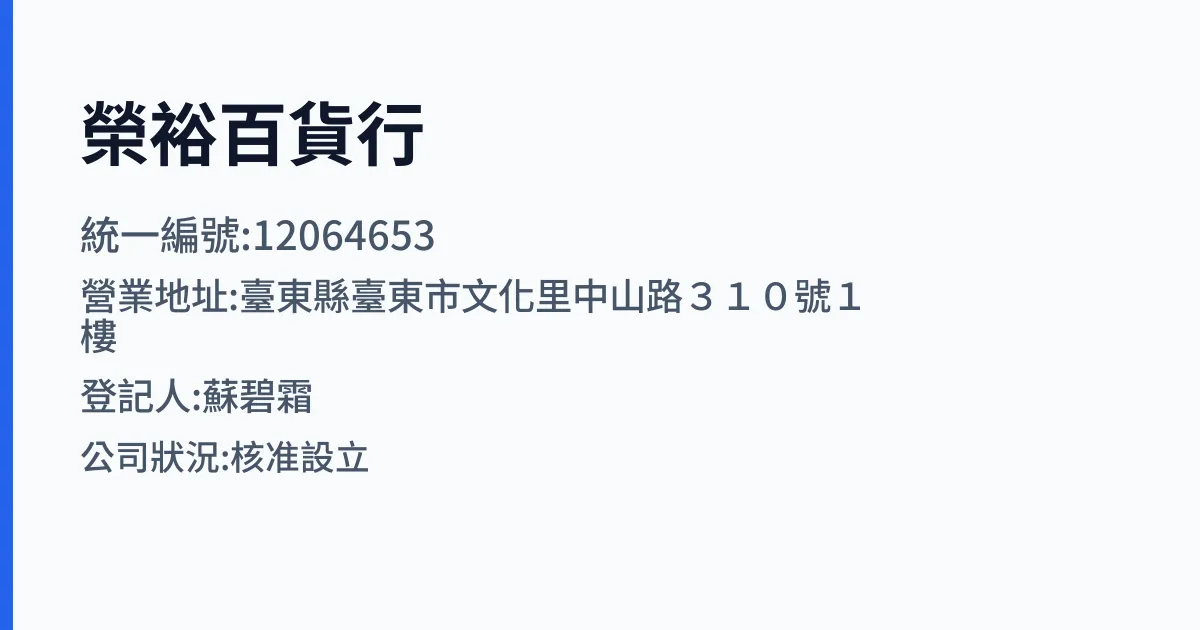榮裕百貨行 - 統編 12064653(臺東縣) 公司登記資料與營業項目詳細圖表