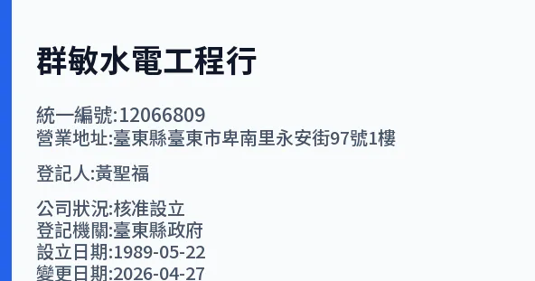 群敏水電工程行的照片-統編 12066809(臺東縣) 公司登記資料與營業項目詳細圖表