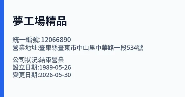 夢工場精品的照片-統編 12066890(臺東縣) 公司登記資料與營業項目詳細圖表