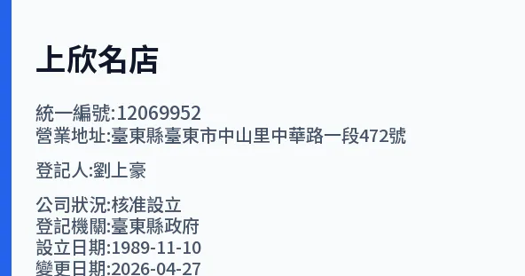 上欣名店的照片-統編 12069952(臺東縣) 公司登記資料與營業項目詳細圖表