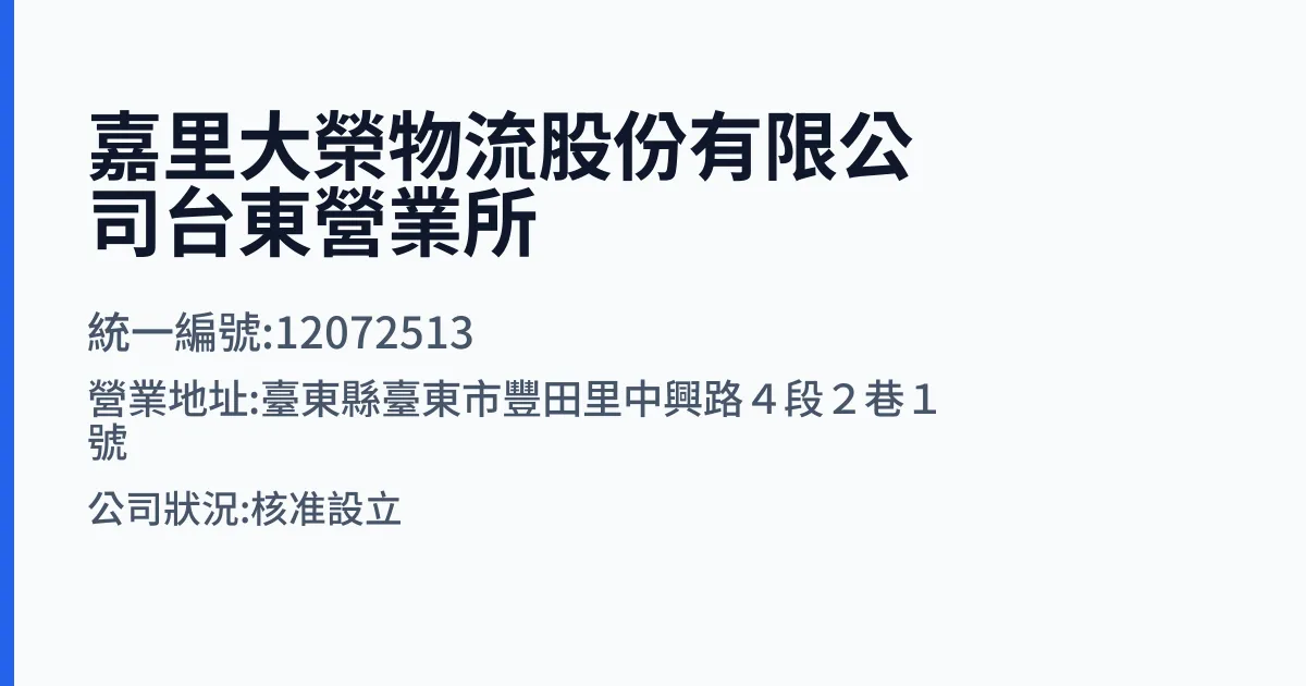 嘉里大榮物流股份有限公司台東營業所 - 統編 12072513(臺東縣) 公司登記資料與營業項目詳細圖表