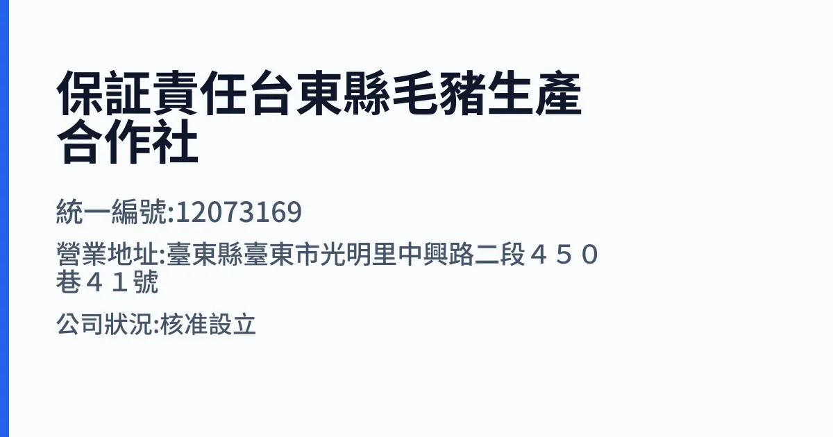 保証責任台東縣毛豬生產合作社 - 統編 12073169(臺東縣) 公司登記資料與營業項目詳細圖表