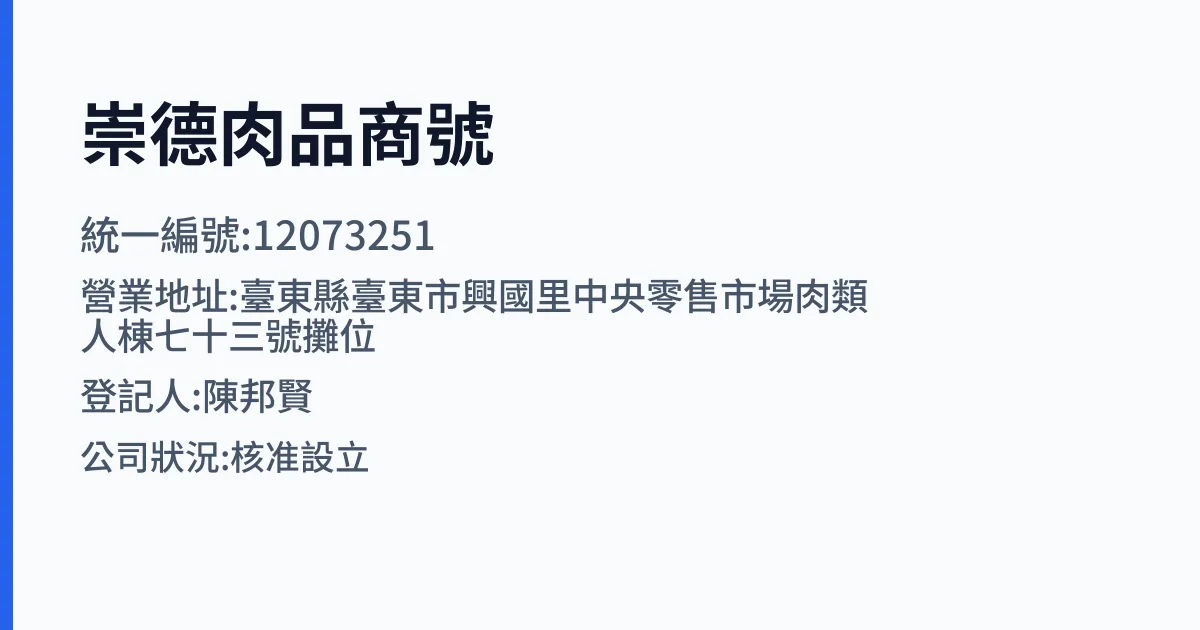 崇德肉品商號 - 統編 12073251(臺東縣) 公司登記資料與營業項目詳細圖表