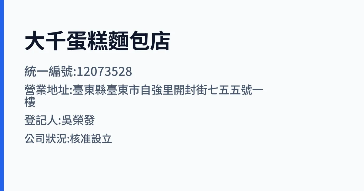 大千蛋糕麵包店 - 統編 12073528(臺東縣) 公司登記資料與營業項目詳細圖表