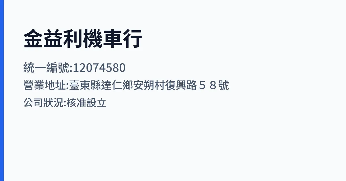 金益利機車行 - 統編 12074580(臺東縣) 公司登記資料與營業項目詳細圖表