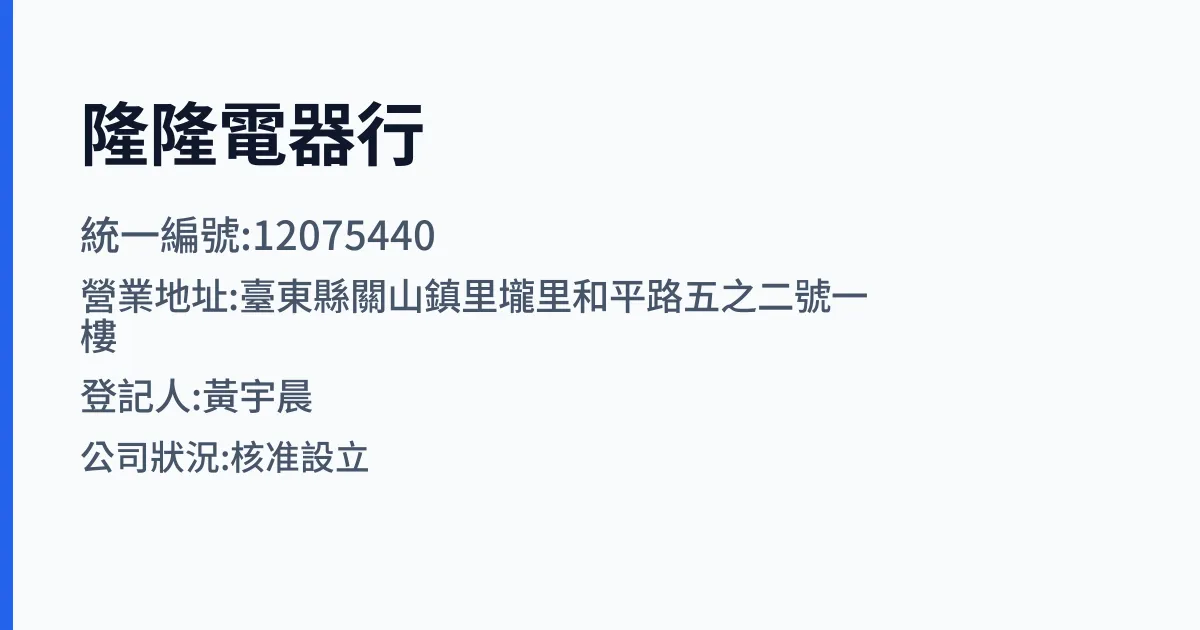 隆隆電器行 - 統編 12075440(臺東縣) 公司登記資料與營業項目詳細圖表