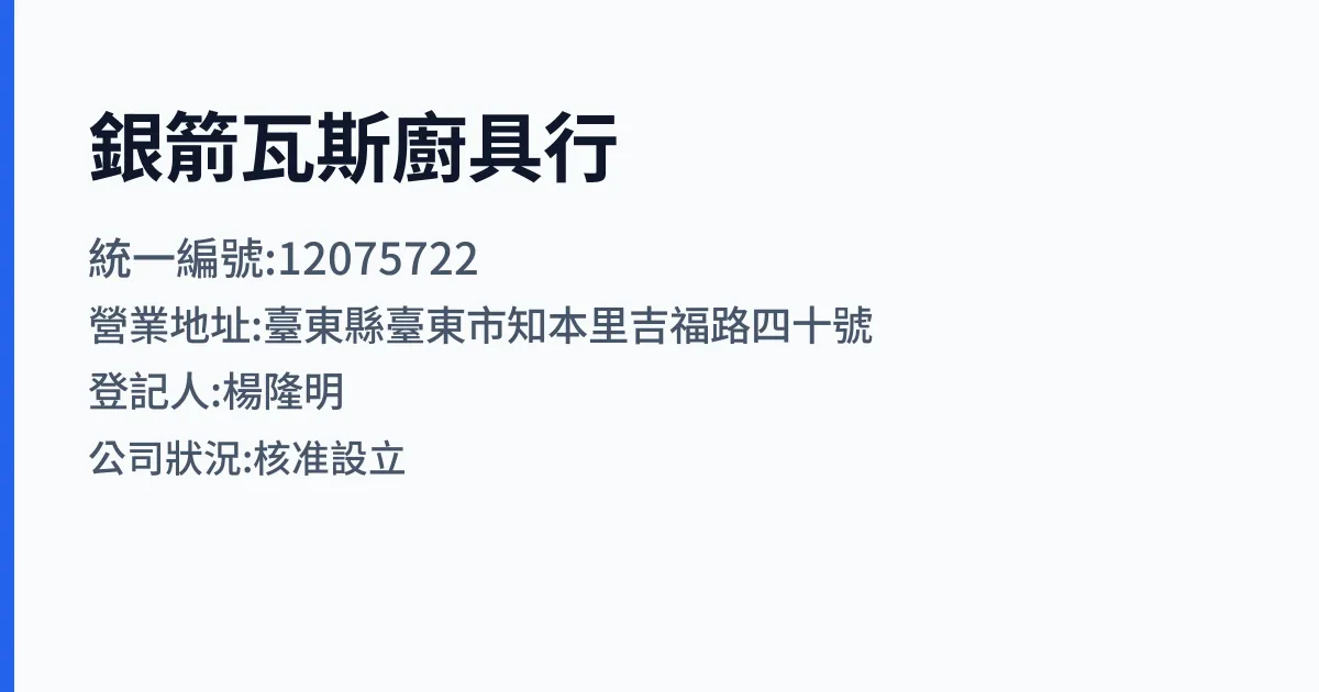 銀箭瓦斯廚具行 - 統編 12075722(臺東縣) 公司登記資料與營業項目詳細圖表