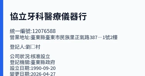 協立牙科醫療儀器行的照片-統編 12076588(臺東縣) 公司登記資料與營業項目詳細圖表