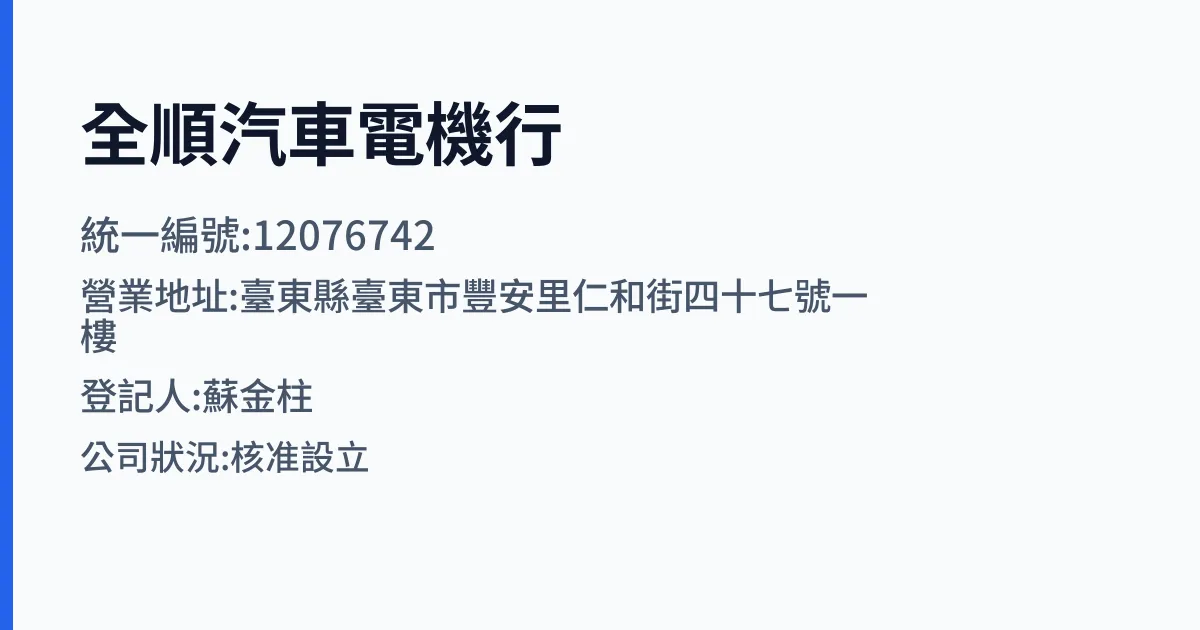 全順汽車電機行 - 統編 12076742(臺東縣) 公司登記資料與營業項目詳細圖表