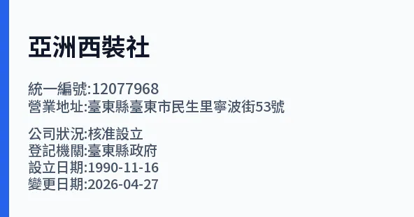 亞洲西裝社的照片-統編 12077968(臺東縣) 公司登記資料與營業項目詳細圖表