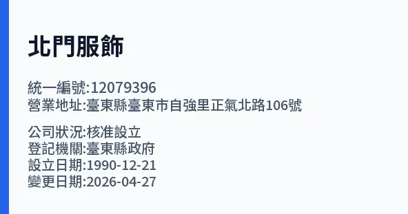 北門服飾的照片-統編 12079396(臺東縣) 公司登記資料與營業項目詳細圖表