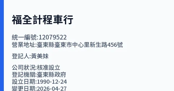 福全計程車行的照片-統編 12079522(臺東縣) 公司登記資料與營業項目詳細圖表