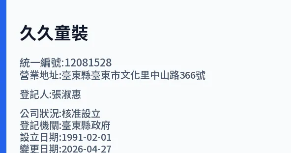 久久童裝的照片-統編 12081528(臺東縣) 公司登記資料與營業項目詳細圖表