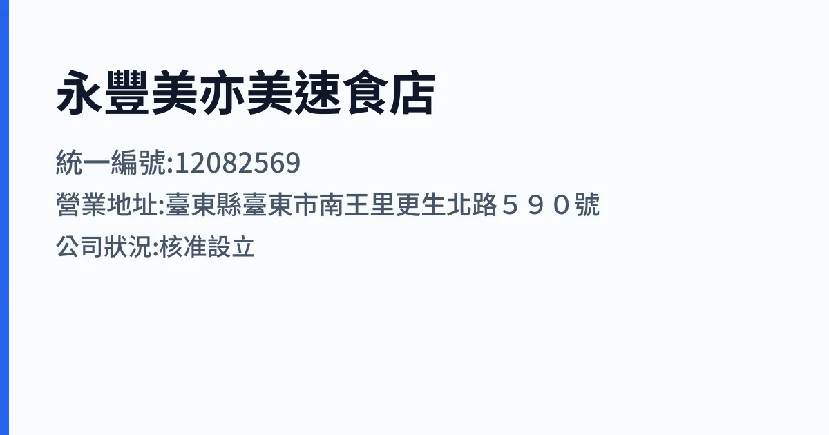 永豐美亦美速食店 - 統編 12082569(臺東縣) 公司登記資料與營業項目詳細圖表