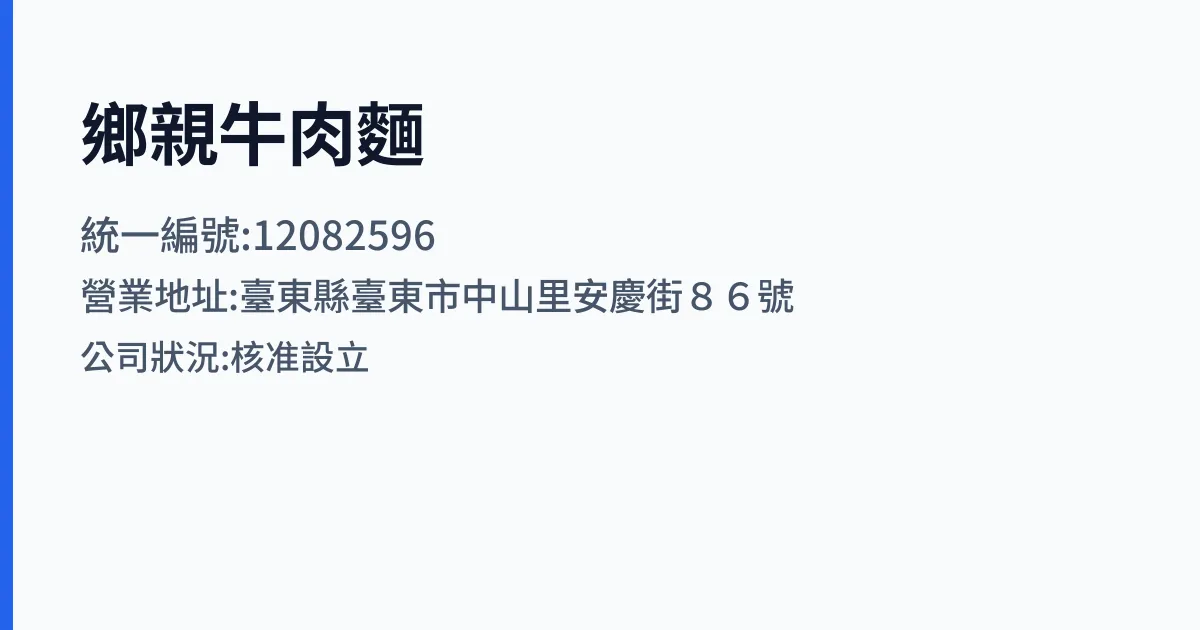 鄉親牛肉麵 - 統編 12082596(臺東縣) 公司登記資料與營業項目詳細圖表