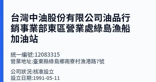 台灣中油股份有限公司油品行銷事業部東區營業處綠島漁船加油站的照片-統編 12083315(臺東縣) 公司登記資料與營業項目詳細圖表
